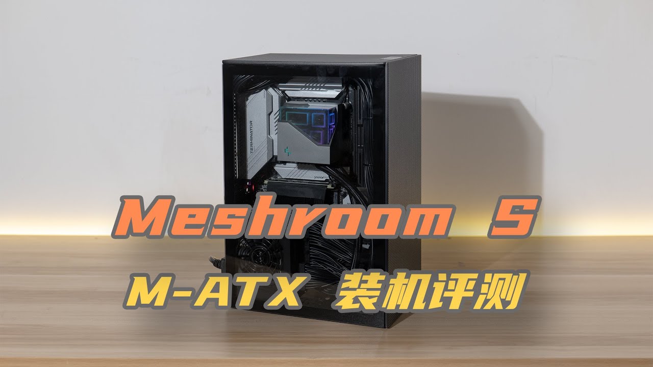 【SSUPD Meshroom S】M-ATX装机评测——让人如鲠在喉的装机 - YouTube