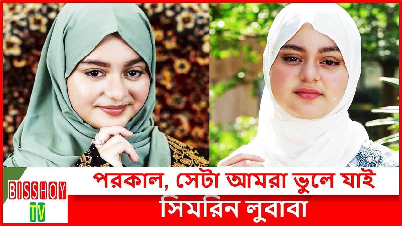 ইসলামের পথ বেঁছে নিয়ে প্রশংসায় ভাসছেন লুবাবা | Simrin Lubaba - YouTube