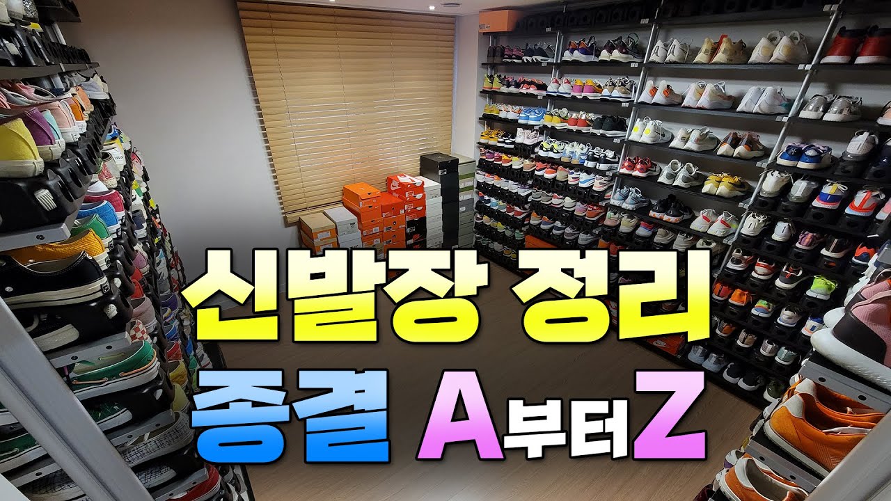 신발이 너무 많아 정리가 안된다구요 우리집은 신발로 디스플레이한다 신발장 정리의 모든 것 Youtube