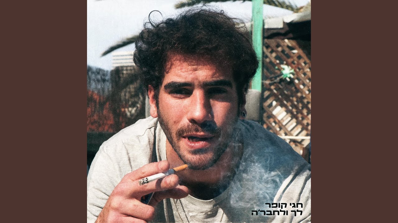 אוהב אותך אתמול - YouTube