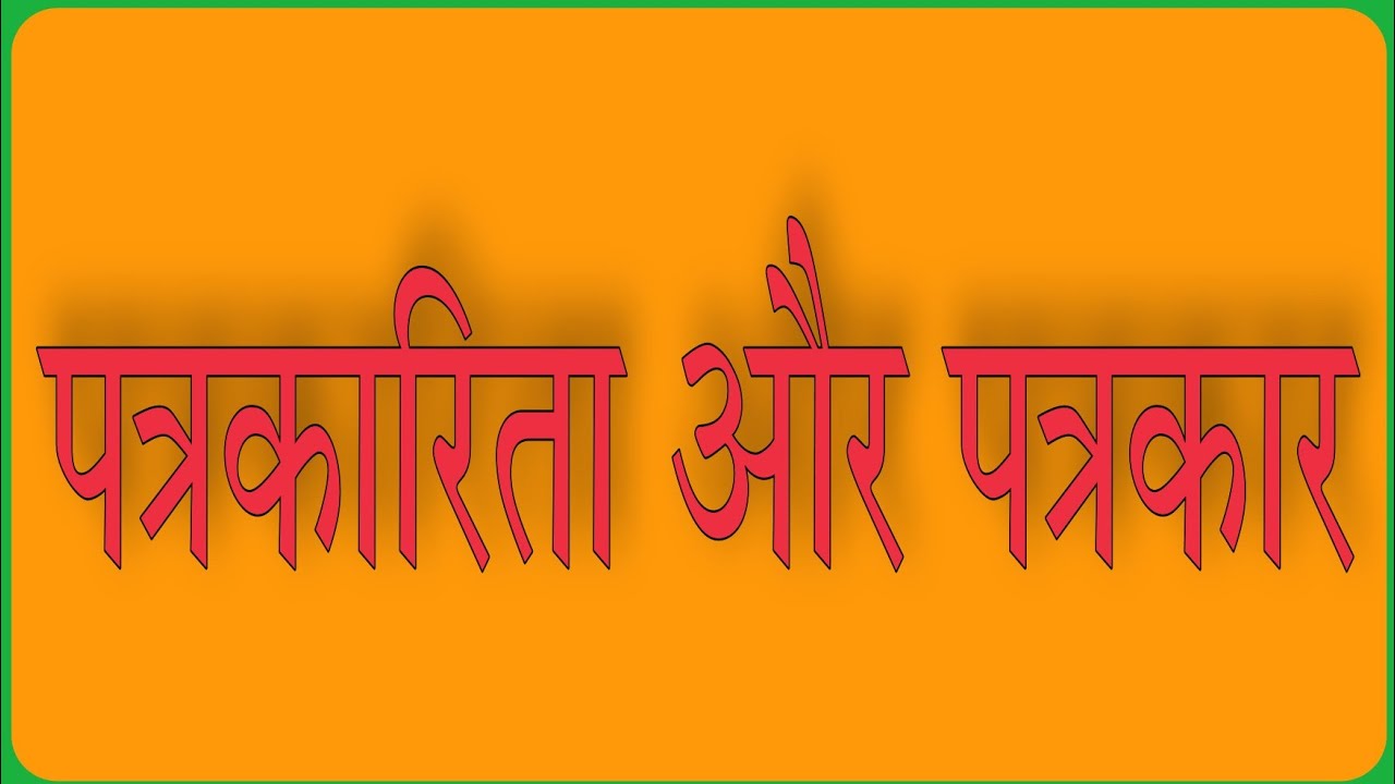 पत्रकारिता और पत्रकार क्या है | patrkarita or patrkar kya hai | # ...