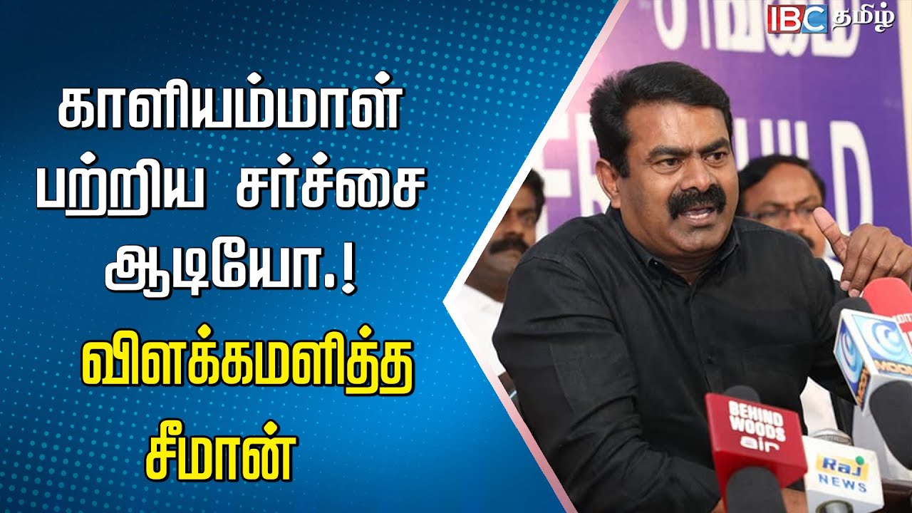 காளியம்மாள் பற்றிய சர்ச்சை ஆடியோ.! விளக்கமளித்த சீமான் | Seeman ...