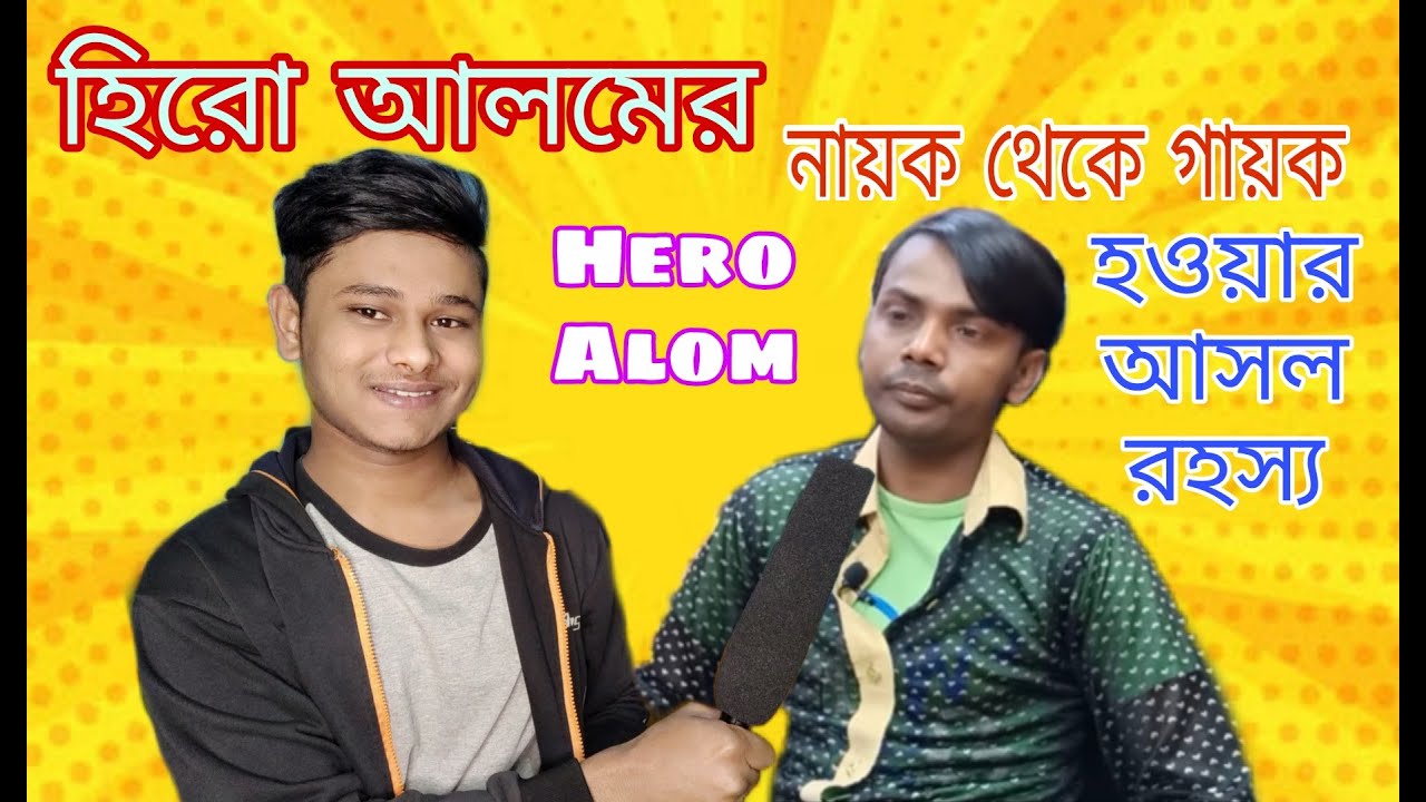Hero Alom Interview | হিরো আলম কেনো নায়ক থেকে গায়ক হলেন ? | Hero Alom ...