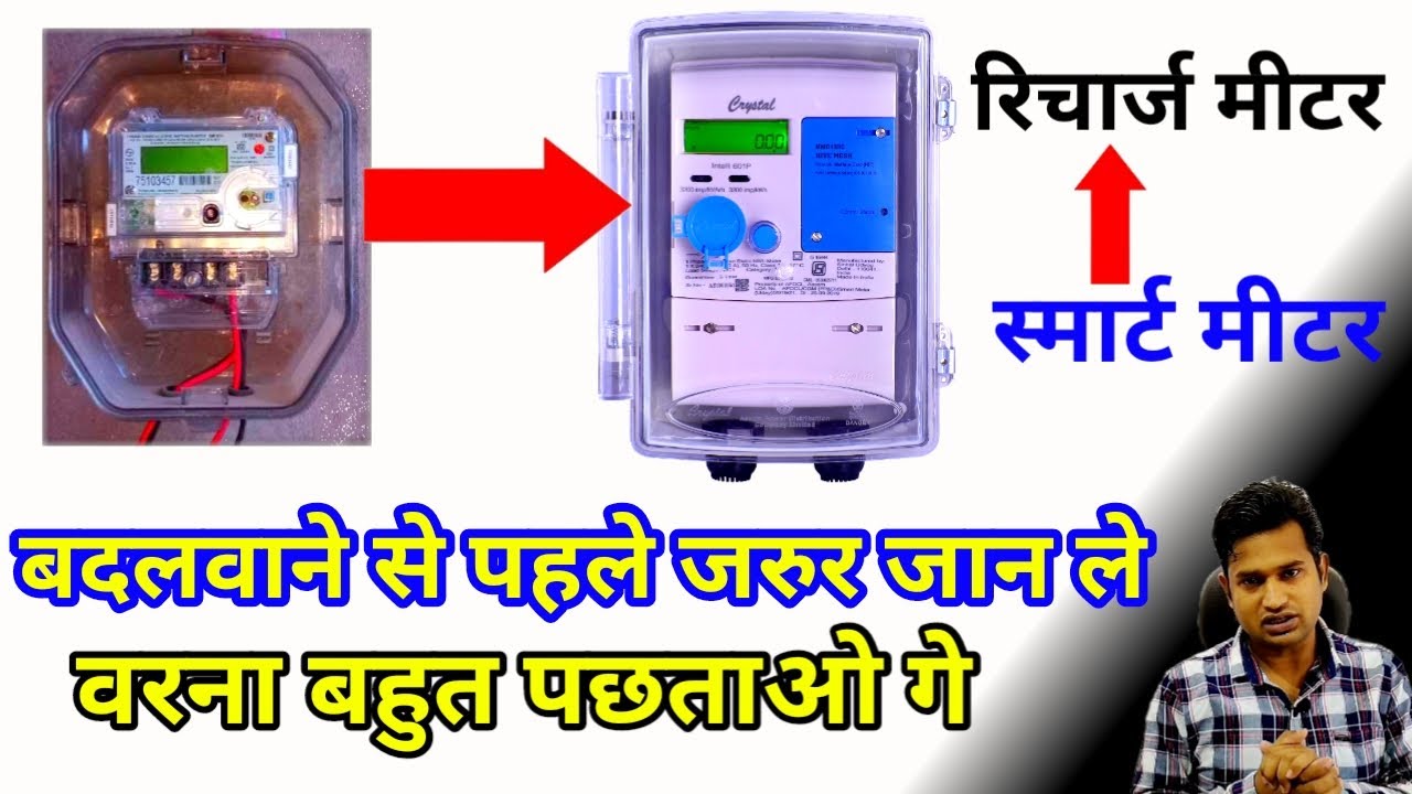 bihar Smart Prepaid Meter | smart meter problem | bill increase | meter ...
