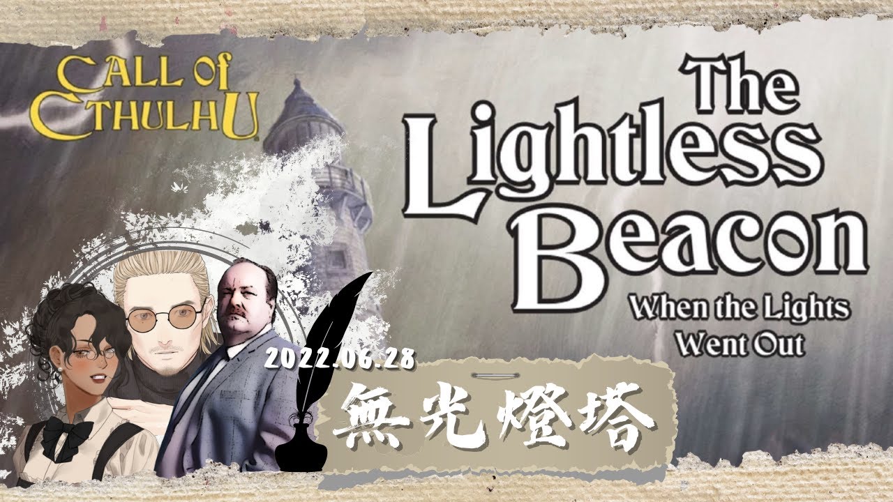 【COC】無光燈塔 The Lightless Beacon－克蘇魯的呼喚 Call of Cthulhu 20220628 - YouTube