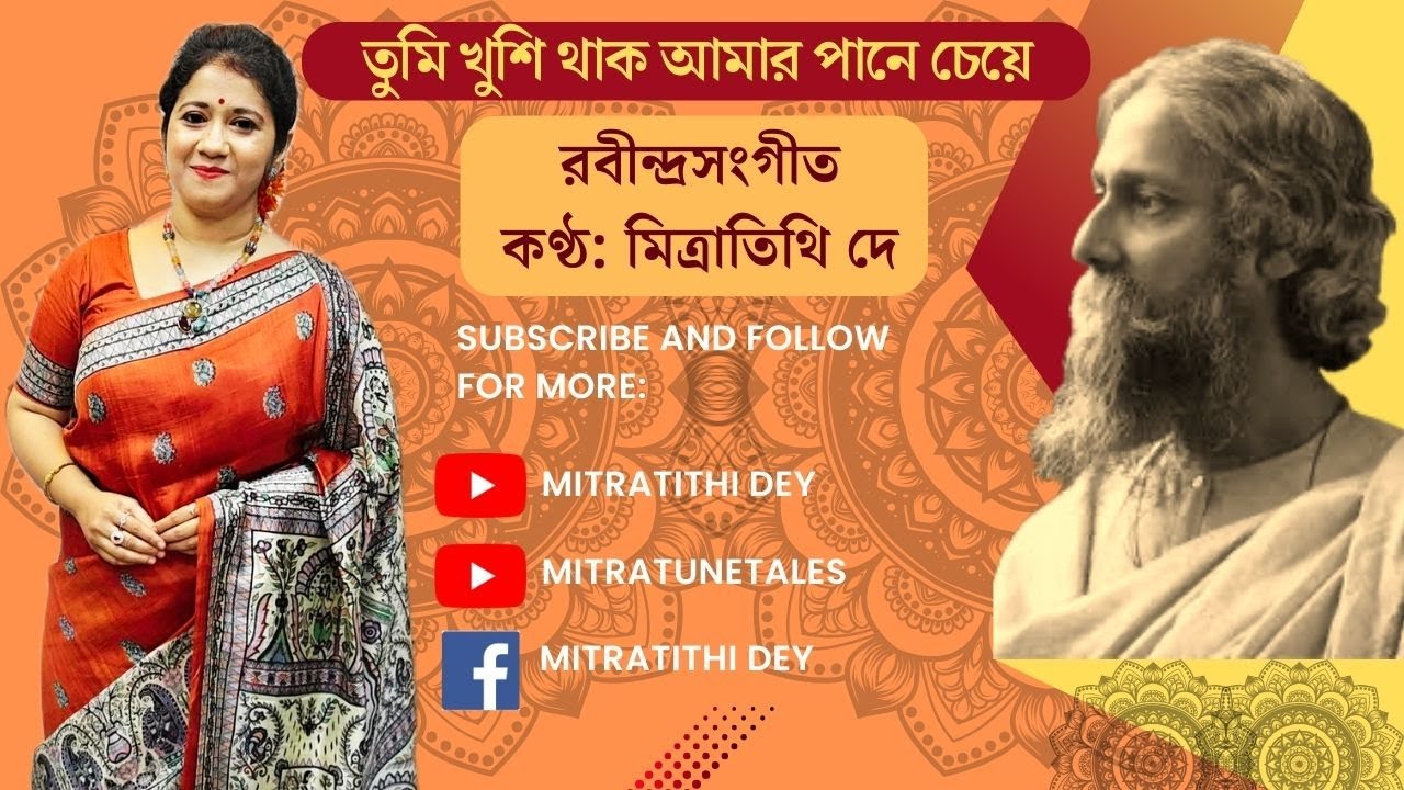 তুমি খুশি থাক || Tumi Khushi Thako || Mitra Tithi Dey || রবীন্দ্রসংগীত ...