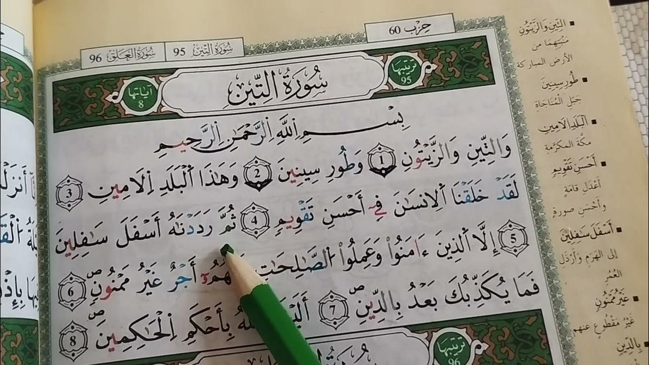 تلقين سورة التين برواية ورش عن نافع Apprendre Sourate At Tin Youtube