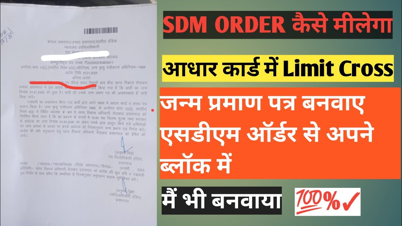 SDM ORDER कैसे मीलेगा || जन्म प्रमाण पत्र आधार कार्ड डेट ऑफ़ बर्थ लिमिट ...