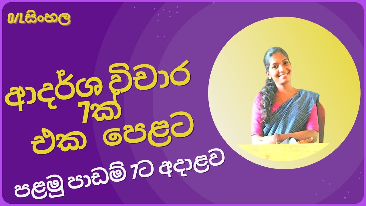 ආදර්ශ විචාර - සිංහල සාමාන්‍ය පෙළ -පළමු පාඩම් 7න් විචාර ප්‍රශ්න 7කට ...