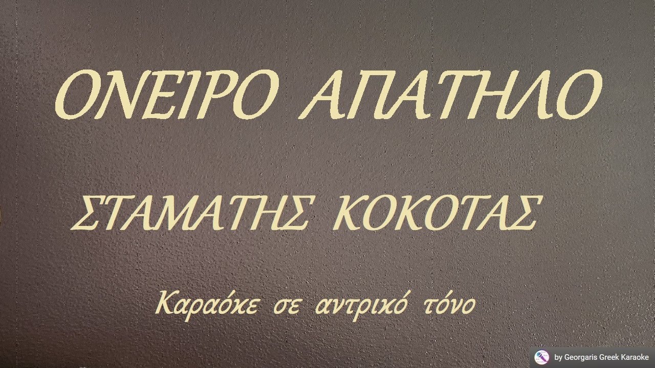 ΟΝΕΙΡΟ ΑΠΑΤΗΛΟ - ΣΤΑΜΑΤΗΣ ΚΟΚΟΤΑΣ (ΡΕ) Καραόκε σε αντρικό τόνο - YouTube