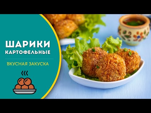 Картофельные шарики — видео рецепт - YouTube