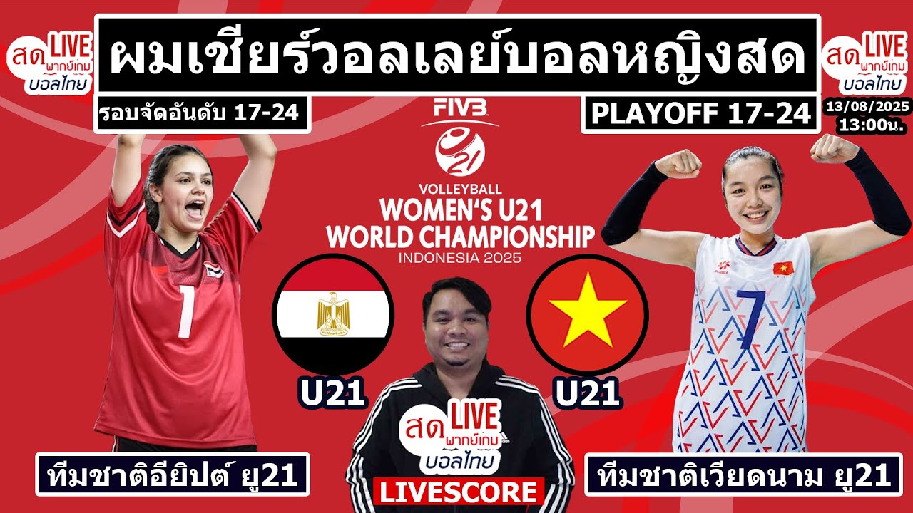 Live วอลเลย์บอลหญิง อียิปต์U21 พบ เวียดนามU21 | วอลเลย์บอลหญิงU21ชิงแชมป์โลก2025 รอบจัดอันดับ17 ...