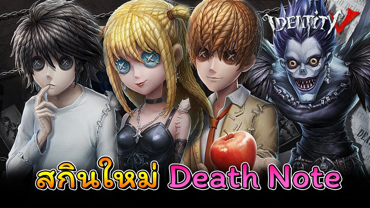 iDentity V - สกินใหม่ Death Note สมุดโน๊คกระชากวิญญาณ - YouTube
