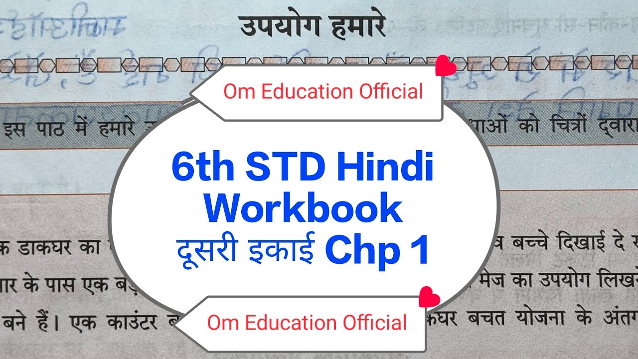 6th STD Hindi Workbook दूसरी इकाई Chp 1 उपयोग हमारे ...