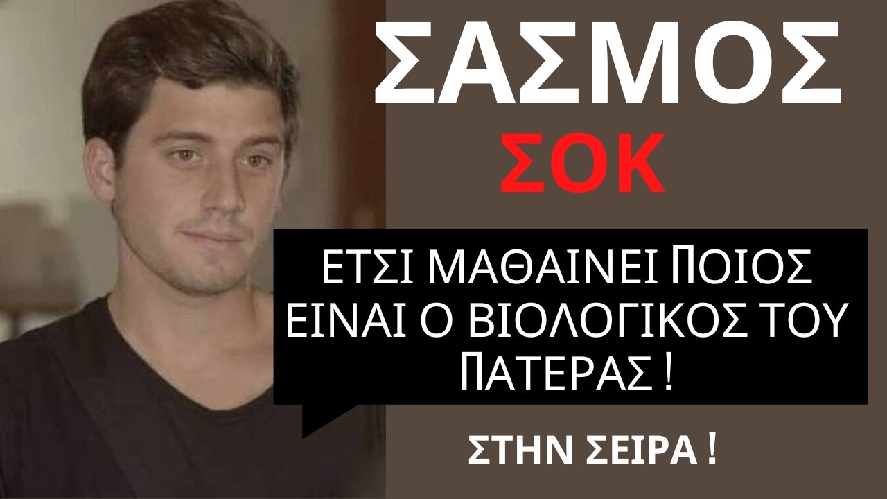 ΣΑΣΜΟΣ : ΣΟΚ - ΕΤΣΙ ΜΑΘΑΙΝΕΙ ΠΟΙΟΣ ΕΙΝΑΙ Ο ΒΙΟΛΟΓΙΚΟΣ ΤΟΥ ΠΑΤΕΡΑΣ ΣΤΗΝ ...