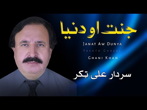 Janat Aw Dunya - Sardar Ali Takkar - Pashto Ghazal - Ghani Khan - سردار علی ټکر 