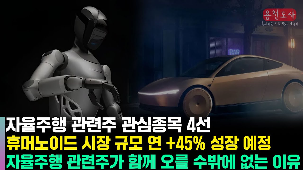 자율주행 관련주 관심종목 4선 로봇 관련주와 함께 동반 상승이 나올 수 밖에 없는 테마 자율주행 시장은 차량용 자율주행