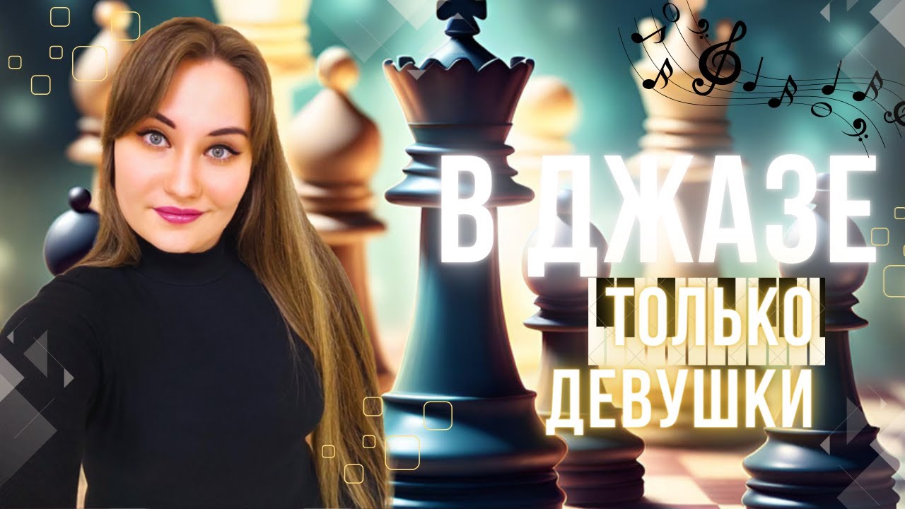 Chess Miss August-2024 на lichess.org - YouTube