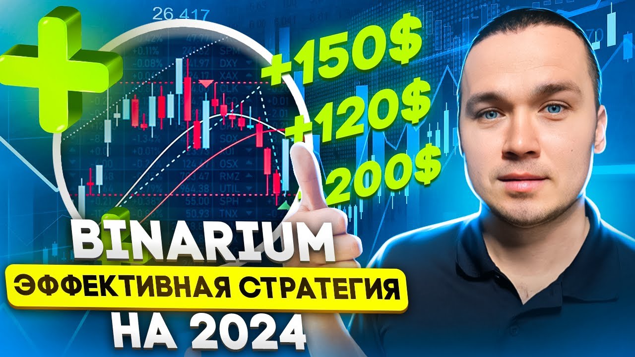 BINARIUM - УНИКАЛЬНАЯ И ЭФФЕКТИВНАЯ СТРАТЕГИЯ ДЛЯ НОВИЧКОВ | BINARIUM ОБУЧЕНИЕ 2024 - YouTube