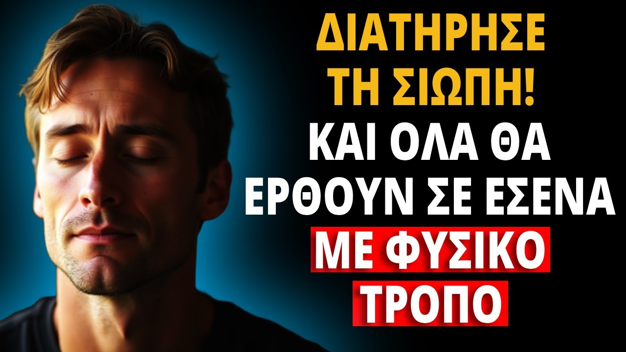 Η ΔΥΝΑΜΗ ΤΗΣ ΣΙΩΠΗΣ ΑΦΗΣΕ ΤΑ ΠΑΝΤΑ ΝΑ ΕΡΘΟΥΝ ΣΕ ΣΕΝΑ ΦΥΣΙΚΑ - ΔΡ. ΤΖΟ ...