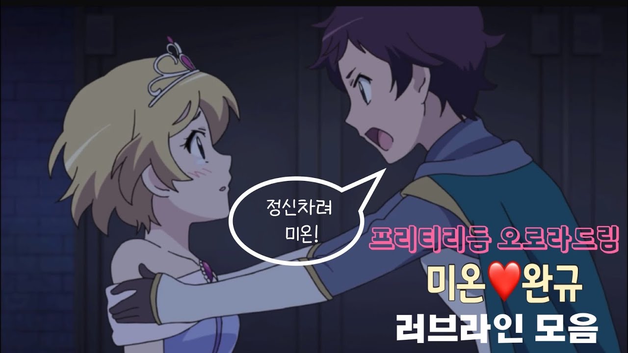 프리티리듬 오로라드림 주인공 커플보다 더 감겨버리는 진국 서브커플 미온 ️완규 러브라인 모음 프리즘스톤 Youtube
