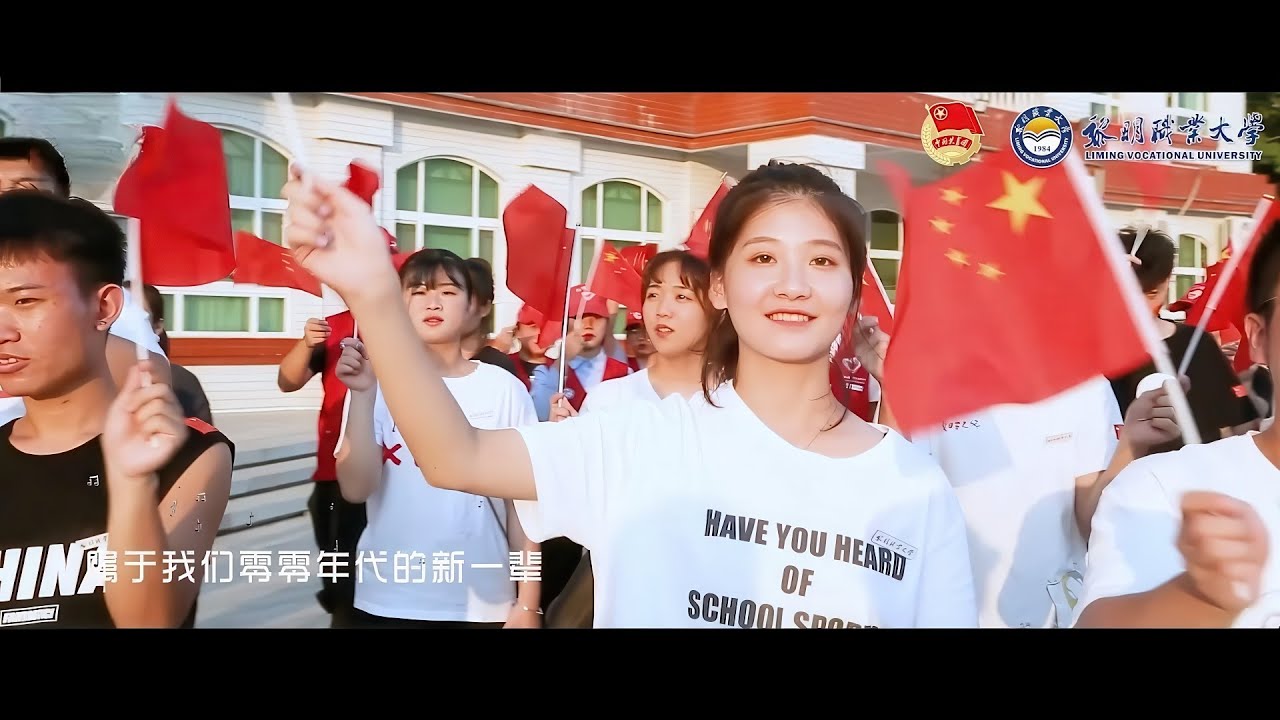 黎明职业大学：年轻的朋友来相会︱Liming Vocational University, China - YouTube