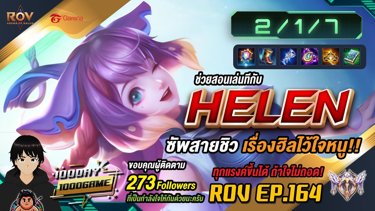 HELEN ซัพสายชิว เรื่องฮิลไว้ใจหนู!! | 100วัน1000เกม RoV EP.164 - YouTube