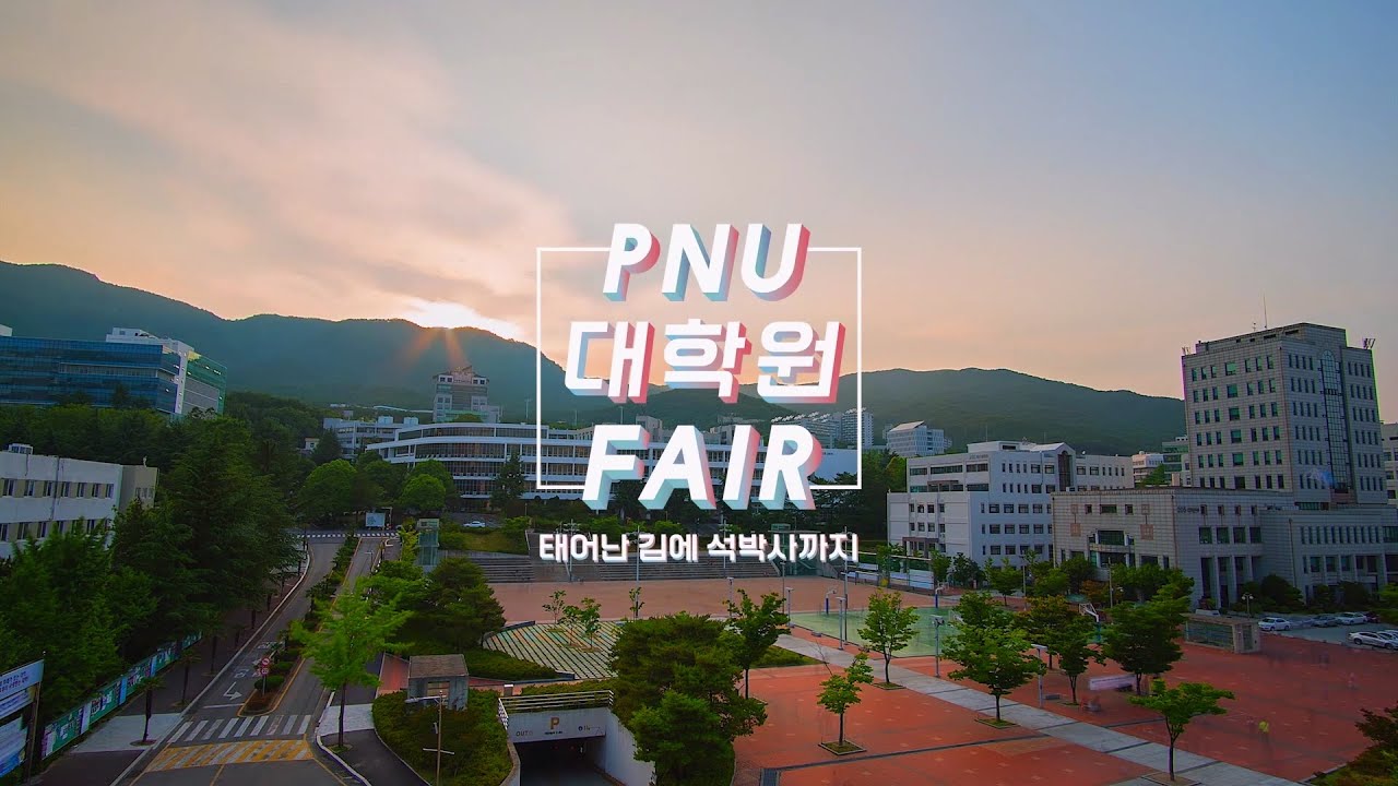 #PNU_대학생활 [2024 PNU 대학원페어] - YouTube