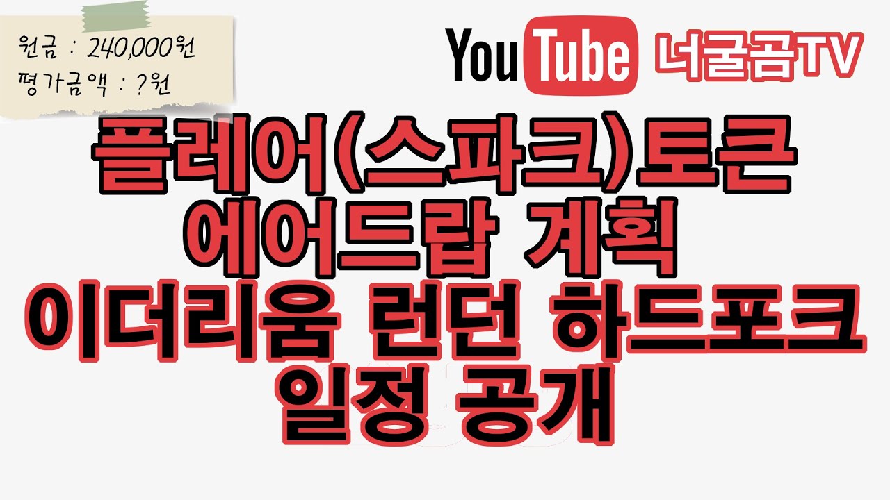 73 플레어스파크토큰 에어드랍 계획 이더리움 런던 하드포크 일정 공개 Youtube