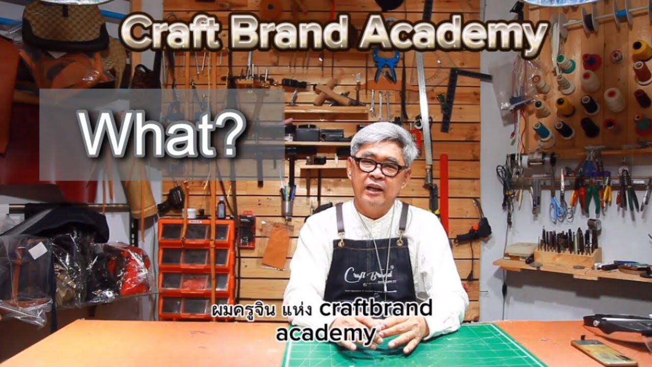 Craft Brand Academy คืออะไร? - YouTube