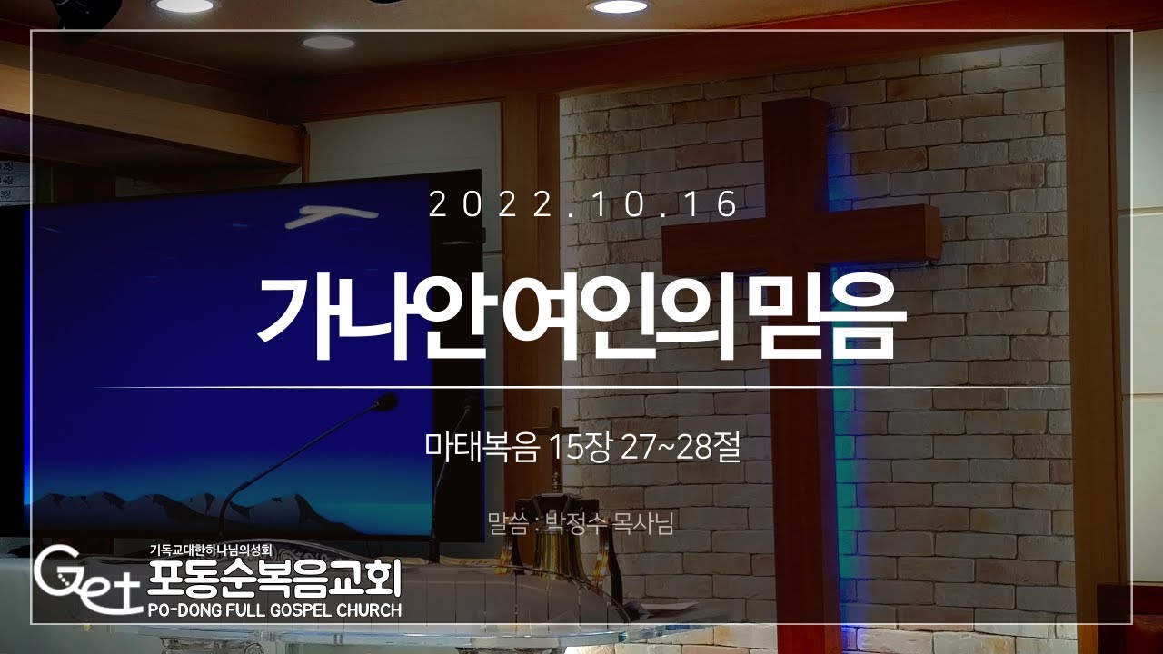 포동순복음교회 가나안 여인의 믿음 Youtube 4752