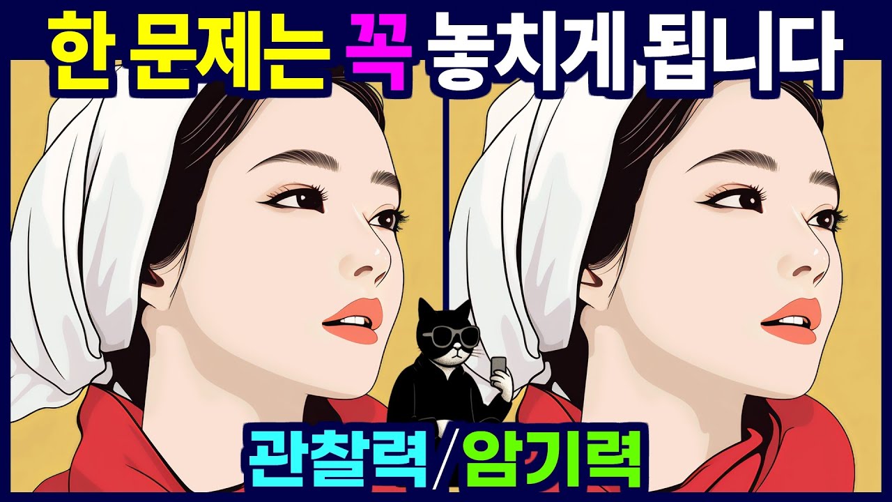 눈썰미가 아무리 좋아도 한문제는 꼭 놓치게 되는 다른그림찾기 틀린 그림 찾기 게임을 통해 치매 예방 두뇌운동 하세요