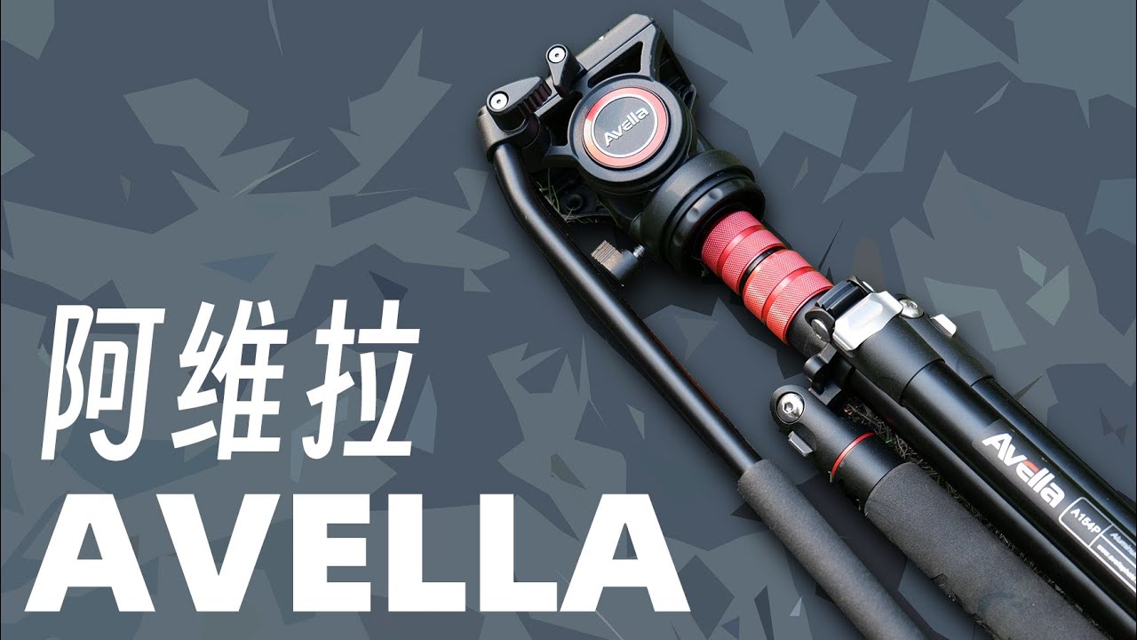 秀你一脸的百变脚架新手入门的最佳选择——阿维拉a154p Youtube
