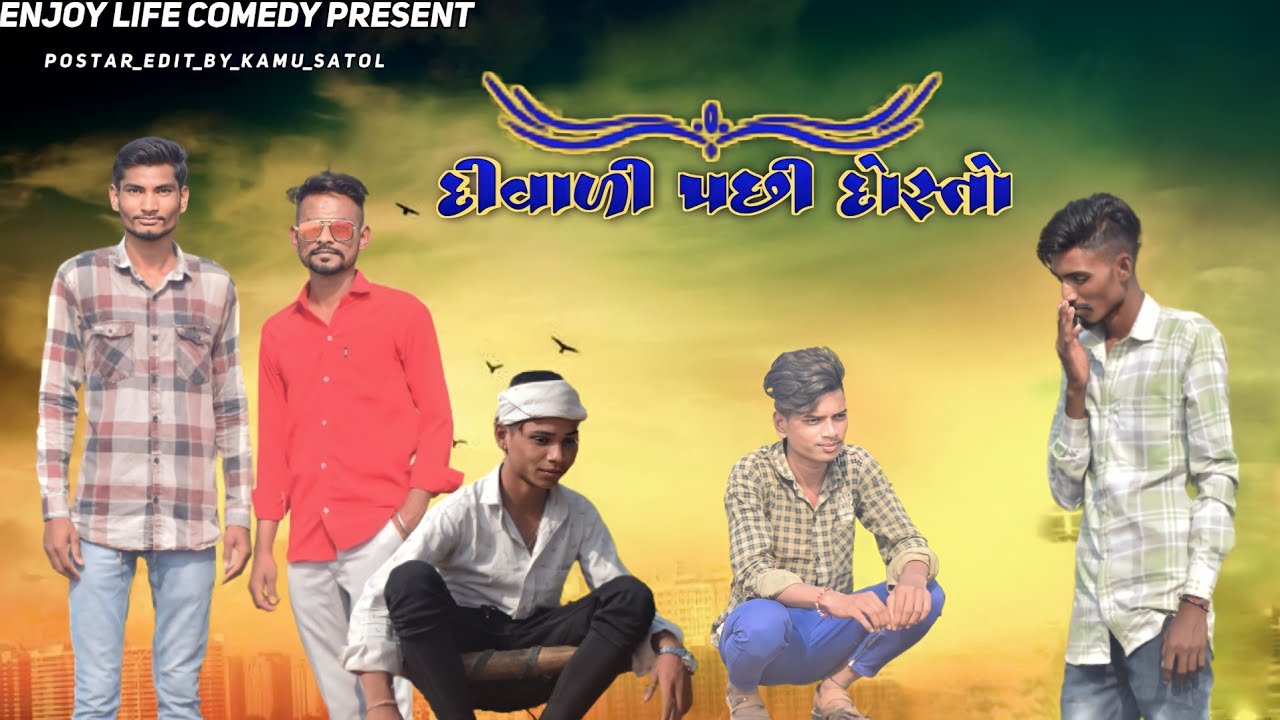 દિવાળી પછી દોસ્તો || Diwali Pachhi Dosto || Gujarati Comedy Video ...