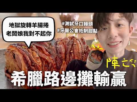 雅典長得超像臺灣（而且意外地吃很多內臟），而我則成了亞洲人之恥（同時也是歐洲便宜冠軍）｜HOOK ft. TWQR 希臘特輯#2