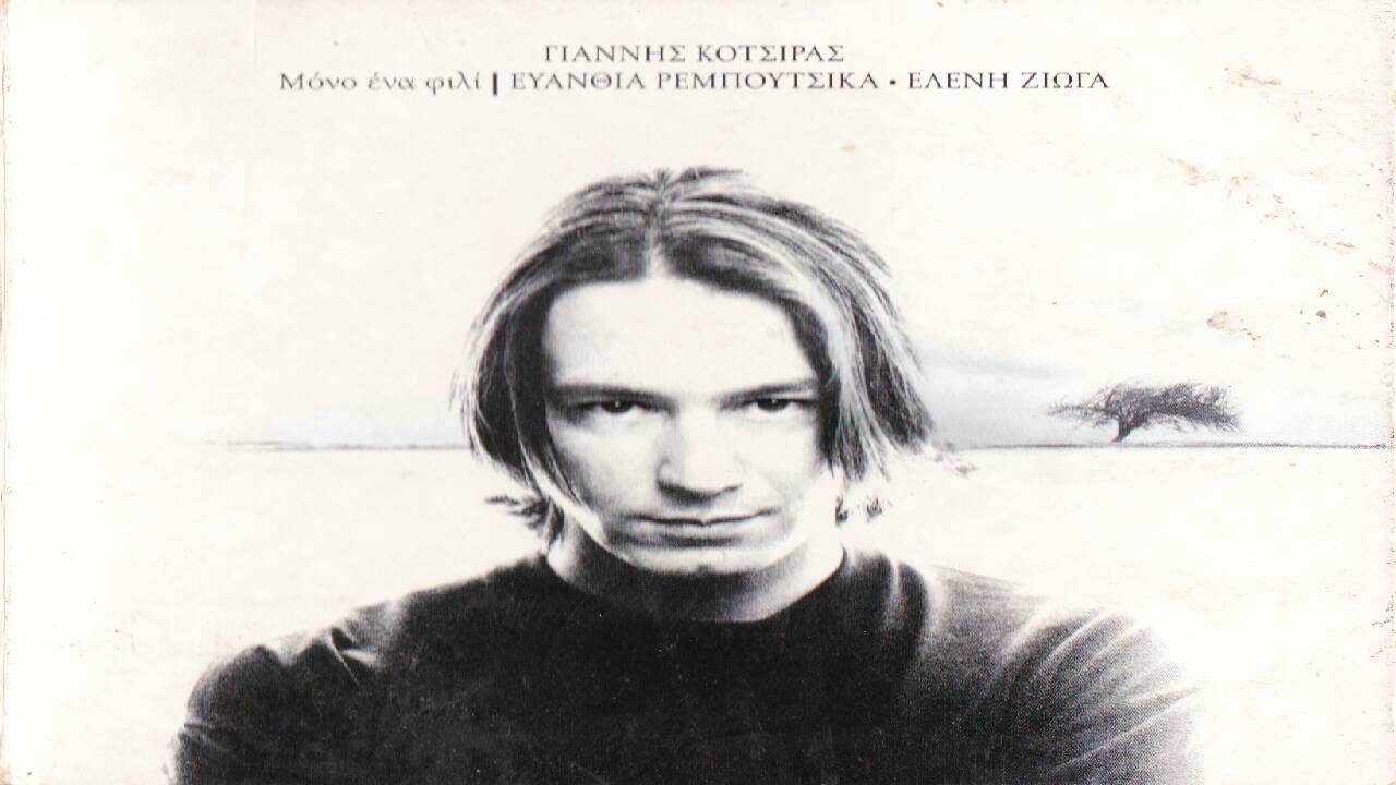 Γιαννης Κοτσιρας - Μονο Ενα Φιλι Full Album - YouTube