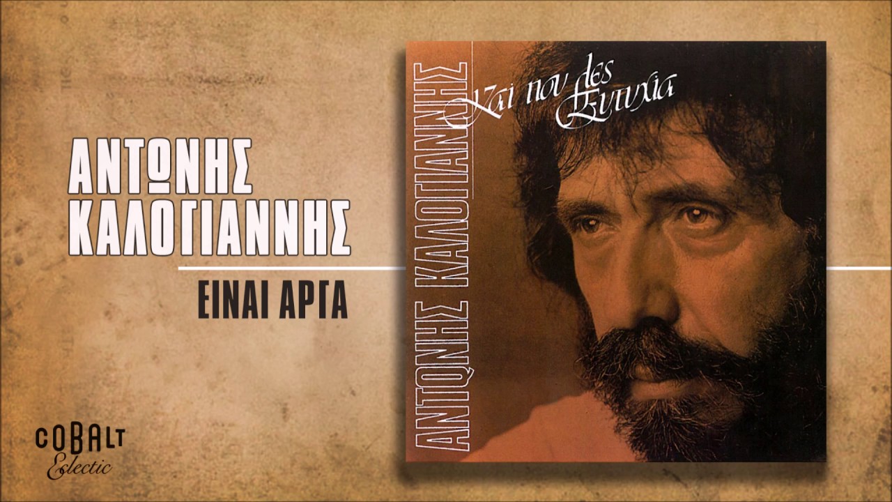 Αντώνης Καλογιάννης - Είναι Αργά - Official Audio Release - YouTube