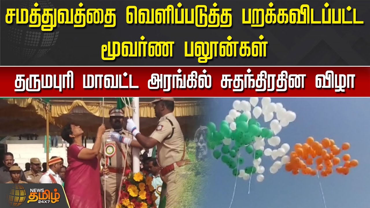 தருமபுரி மாவட்ட அரங்கில் சுதந்திரதின விழா | dharmapuri collector ...
