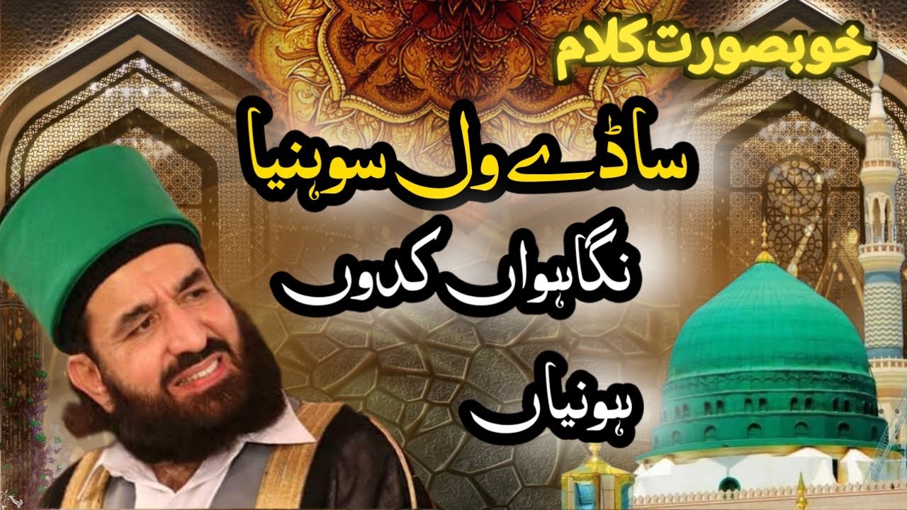 Sadey Wal Sohneya Nigawa Kadon - Hafiz Muhammad Akmal New Heart ...