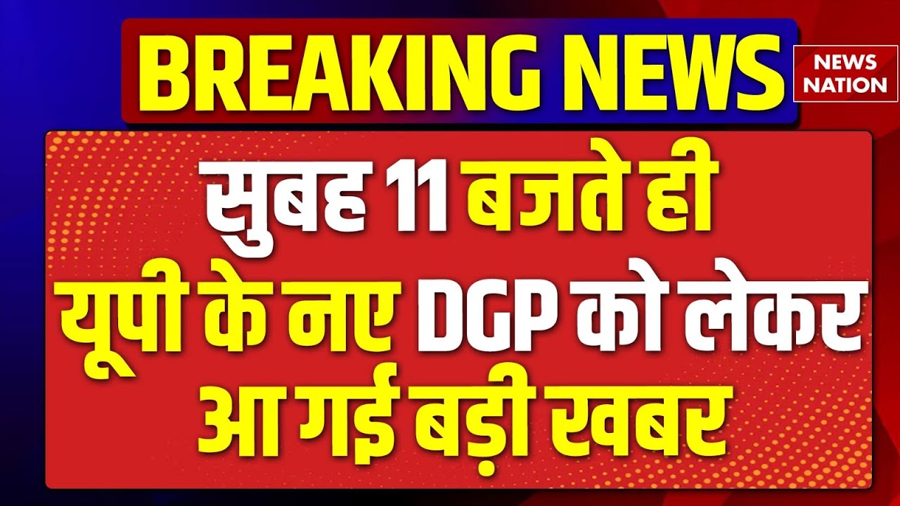 UP New DGP News: Prashant Kumar आज हो रहे रिटायर, ये होंगे नए डीजीपी ...