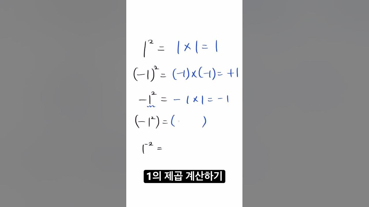 1의 제곱 마이너스1의 제곱 계산하는 방법 Youtube