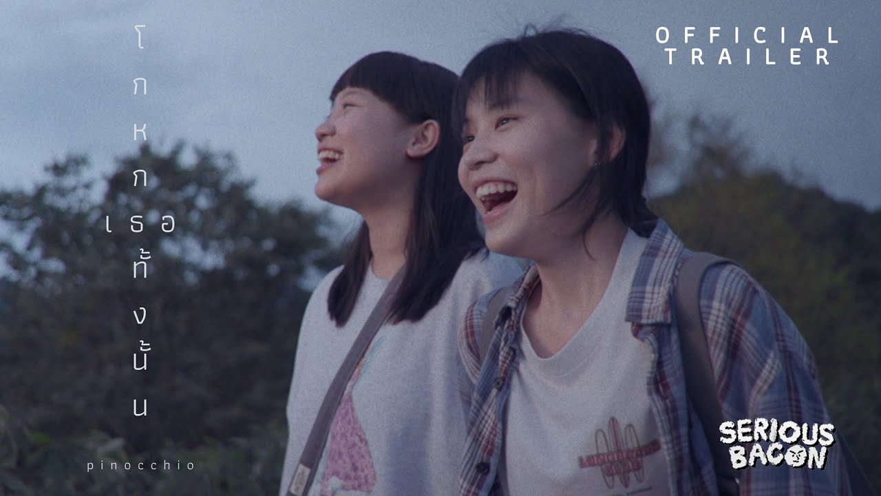 โกหกเธอทั้งนั้น (Pinocchio) - SERIOUS BACON [OFFICIAL TRAILER ...