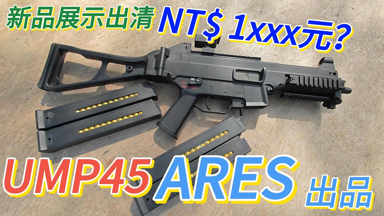 『ARES UMP45 EBB』誰說便宜沒好貨？｜武哈祭黑歷史｜Airsoft 生存遊戲 - YouTube