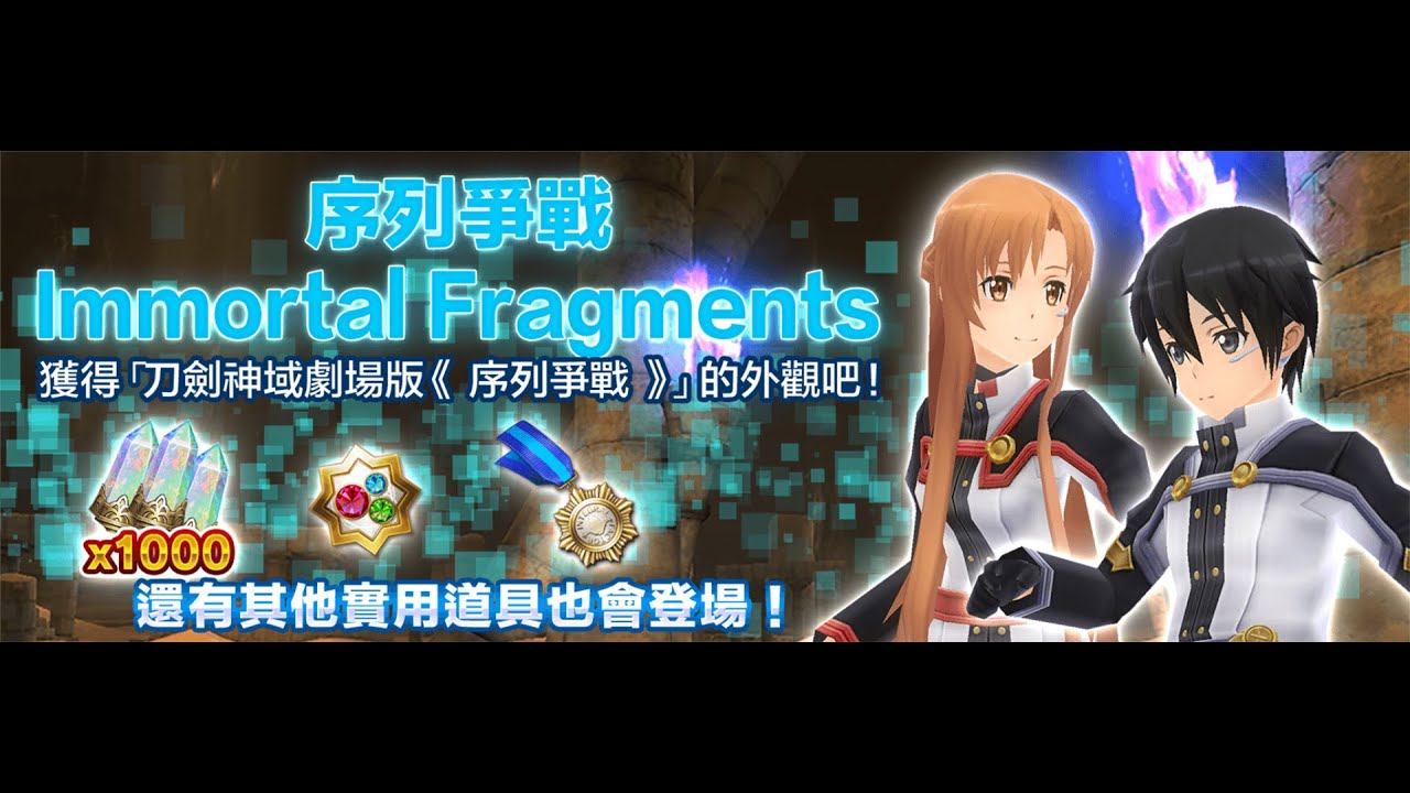 【刀劍神域 關鍵鬥士｜SAO IF】〈序列爭戰 Immortal Fragments〉活動紀錄 - YouTube