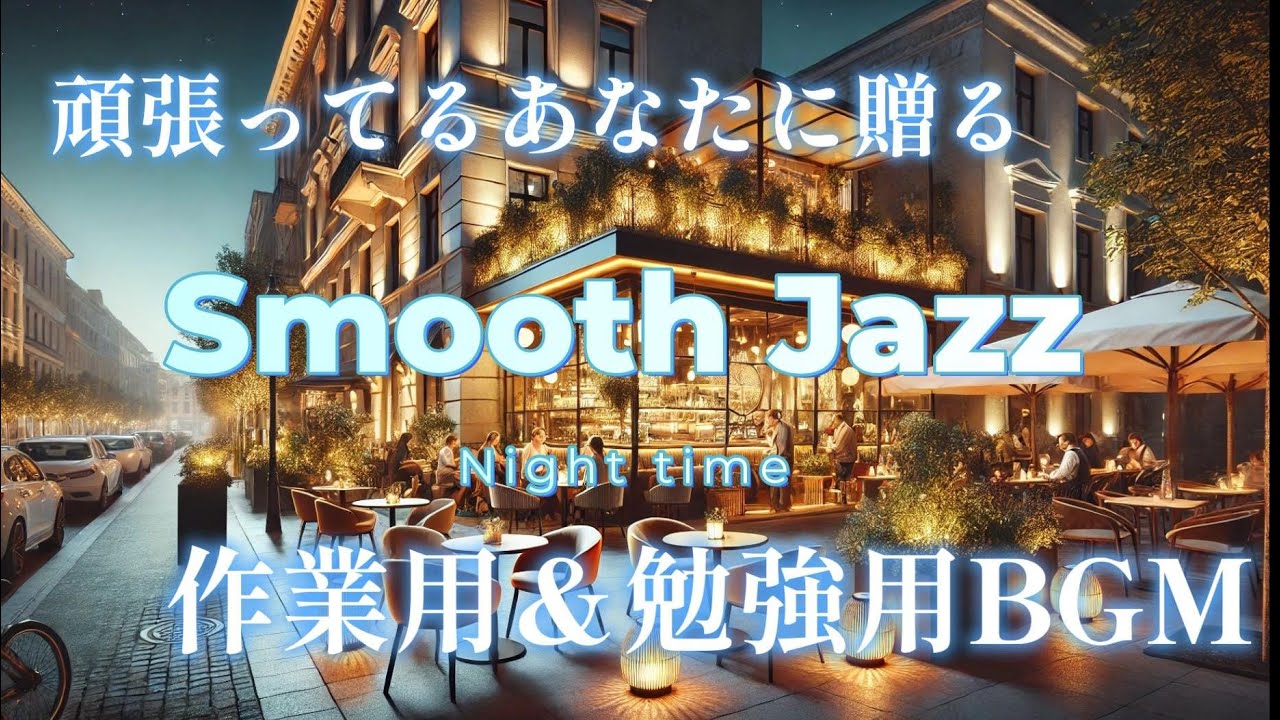【Smooth Jazz】 ： 勉強用BGM 広告なし 作業用BGM 著作権フリー オリジナル - YouTube