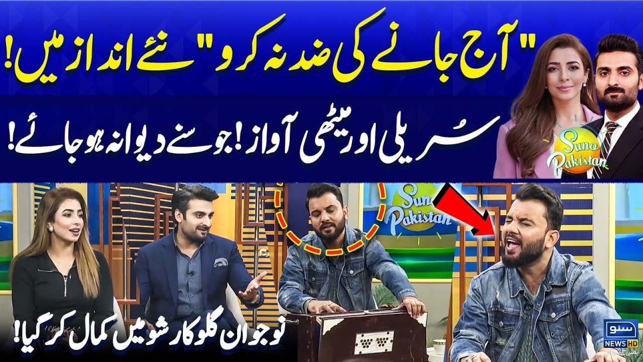 Aj Janay Ki Zid Na Kro | Hur Abbas Stunning Voice | Everyone Amazed in Show | Suno Pakistan EP ...