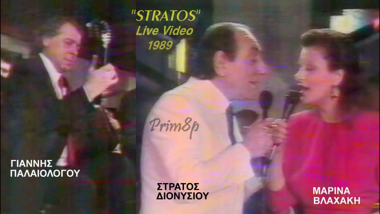 Σ.ΔΙΟΝΥΣΙΟΥ-Γ.ΠΑΛΑΙΟΛΟΓΟΥ-Μ.ΒΛΑΧΑΚΗ Live Video "STRATOS" 1989 - YouTube