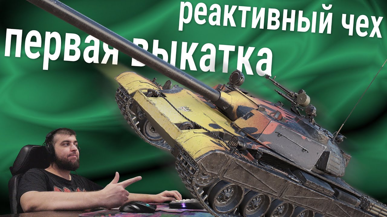 танк за жетоны! 🍀 реактивный TT-130M (выкатываю впервые) - YouTube