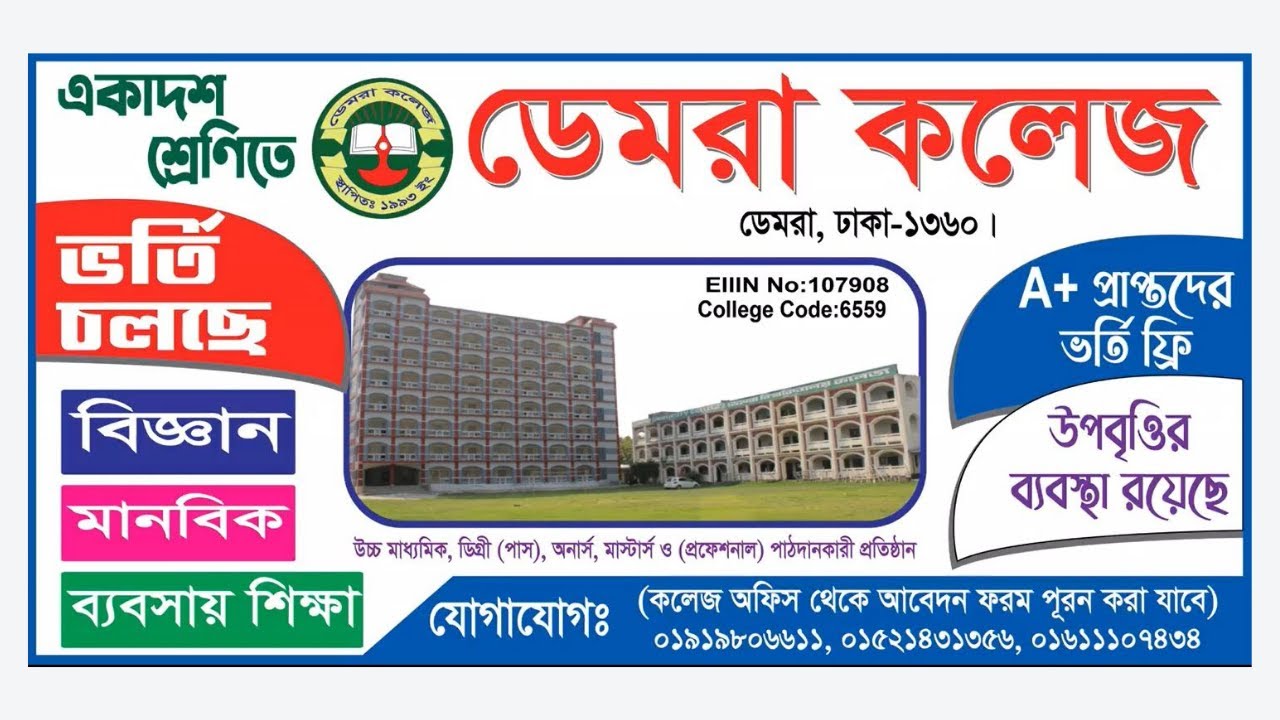 ডেমরা কলেজে একাদশ শ্রেণিতে ভর্তি চলছে !! Demra College HSC Admission ...
