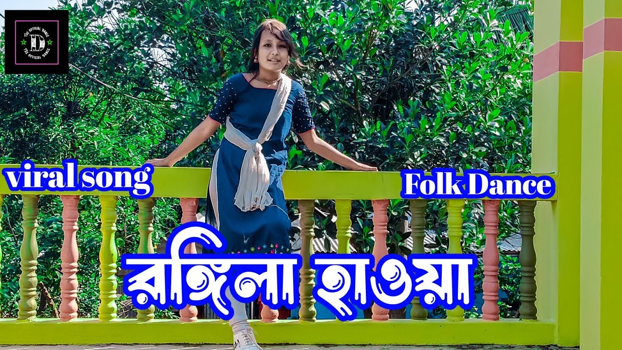 Rongila Hawa Cover Dance | রঙ্গিলা হাওয়া | Moyan Chalak Chalak Viral ...
